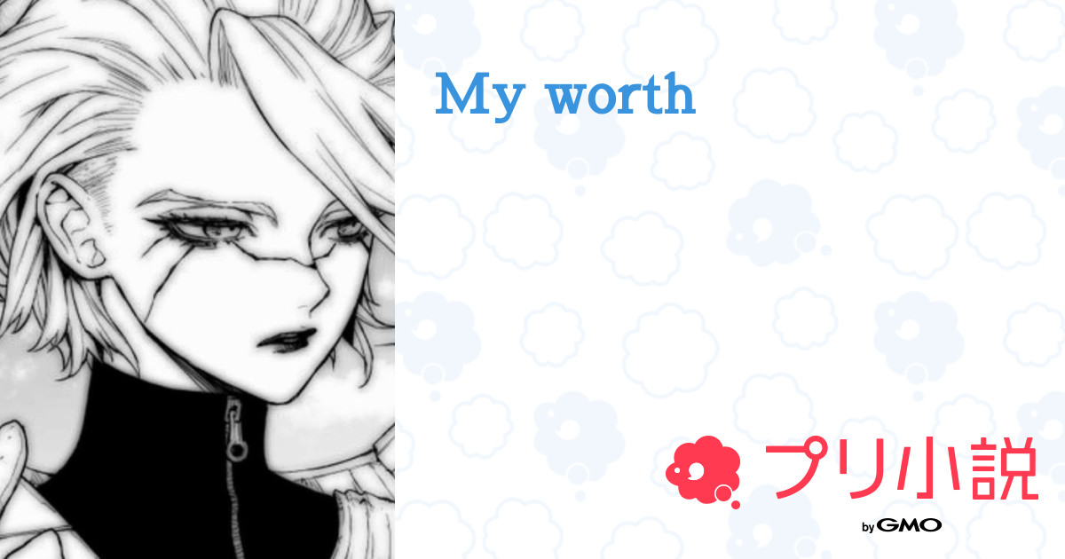 第2話：ep. 1（ My worth）｜無料スマホ夢小説ならプリ小説 byGMO